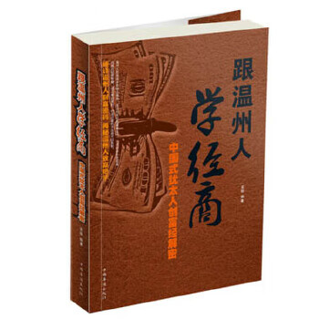 跟温州人学经商 : 中国式犹太人创富经解密 圣铎编著 中国华侨出版社