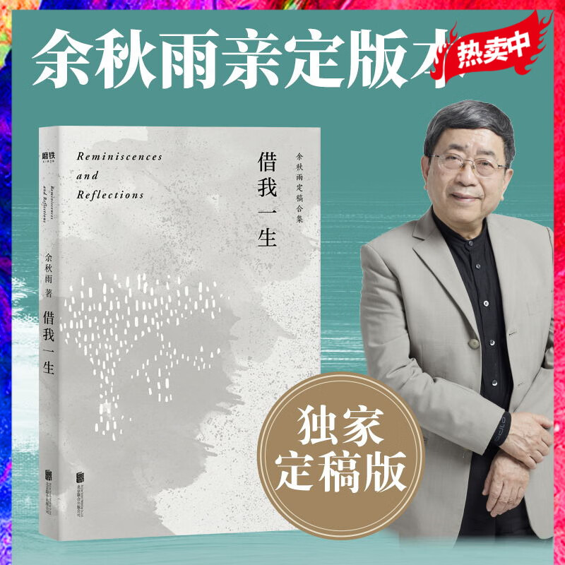 借我一生（余秋雨定版，作者直接授权，逐字修订！）附家族照片档案，以真实生命创造世纪史诗，再度