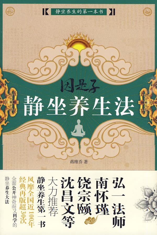 因是子静坐养生法 蒋维乔 著