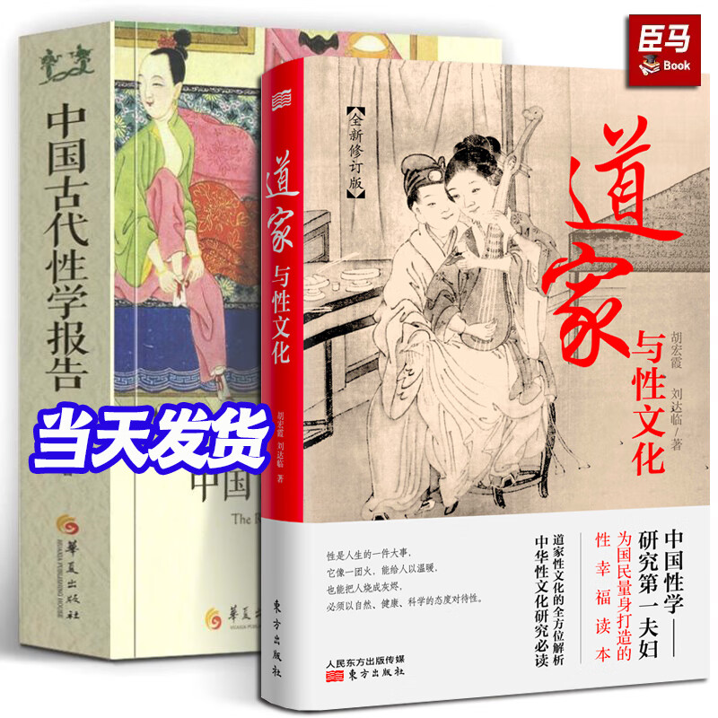 两性图解【套装】道家与性文化+中国古代性学报告 中国性学夫妇收官之作 海量珍藏 古代房中秘术图解