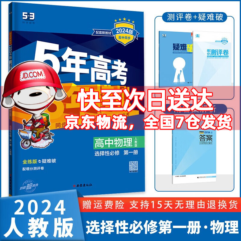 【科目自选】2024新五年高考三年模拟五三53高中高二上5年高考3年模拟选择性必修第1一册选择性必修1一选修1一语文数学英语物理化学生物政治历史地理全套人教 物理选修一人教版 曲一线高2上册新教材课本