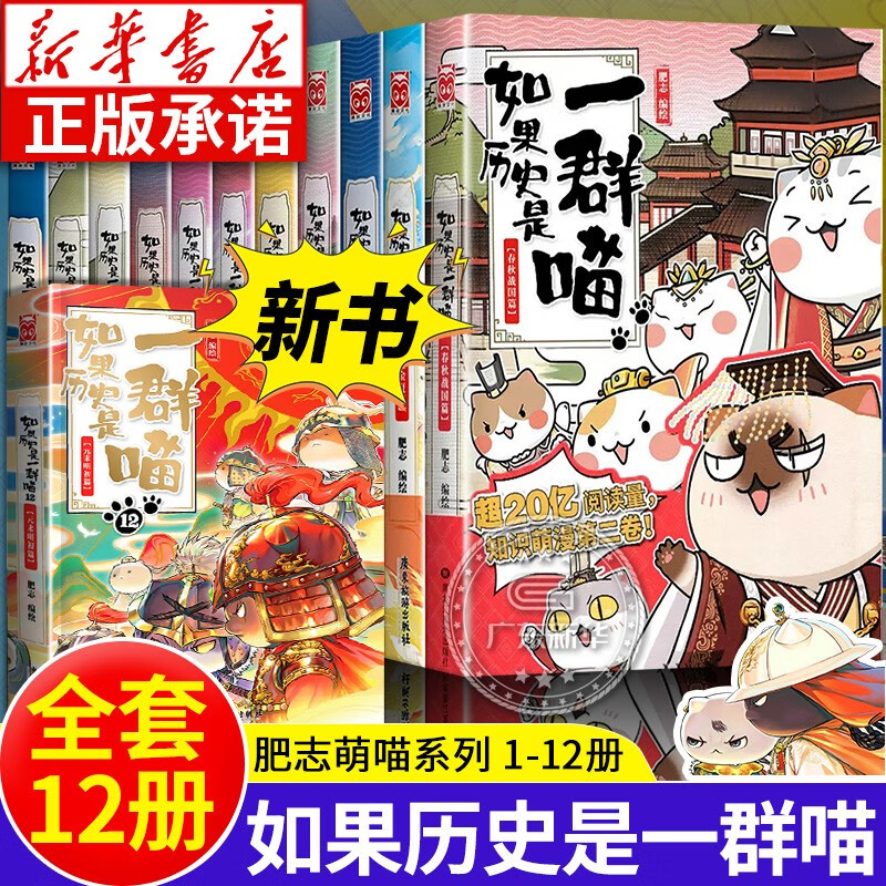 假如如果历史是一群喵12全套123456789101112册系列萌猫肥志百科中国历史类漫画书籍 【全12册】历史喵 第1-12卷