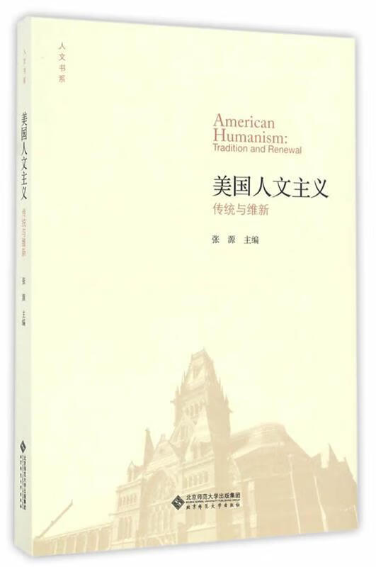 美国人文主义:传统与维新 张源【书】