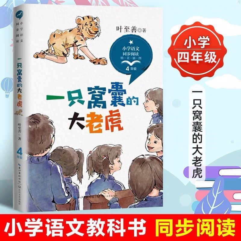 一只窝囊的大老虎 叶至善著 小学生四年级必读书 长江文艺出版社 一只窝囊的大老虎【长江文艺】