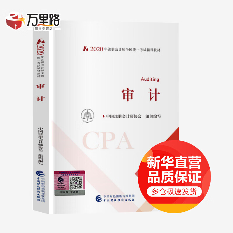 注册会计师2020官方教材 CPA 审计