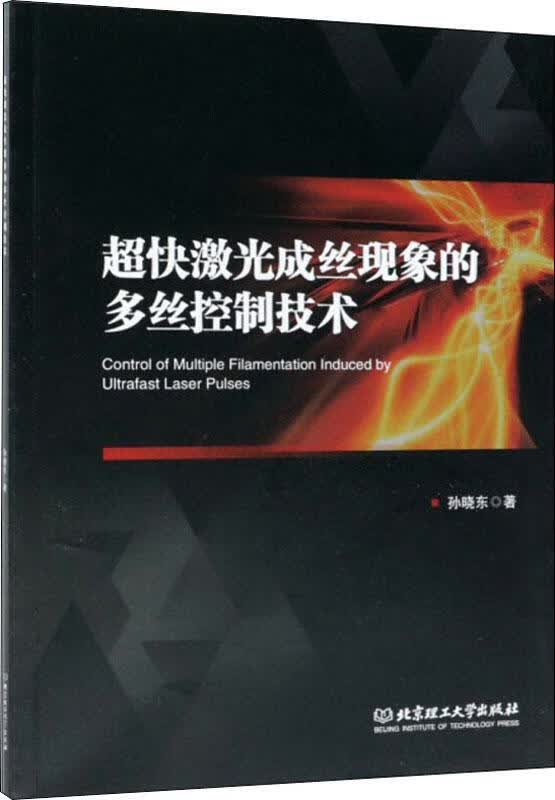 超快激光成丝现象的多丝控制技术【好书】