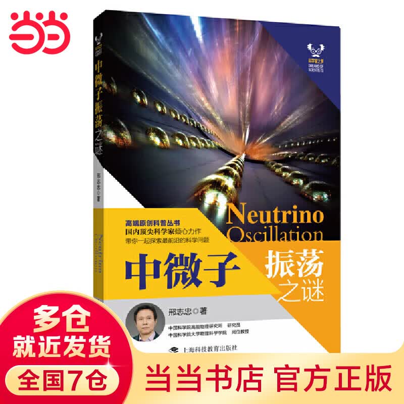中微子振荡之谜（“科学家之梦”丛书）
