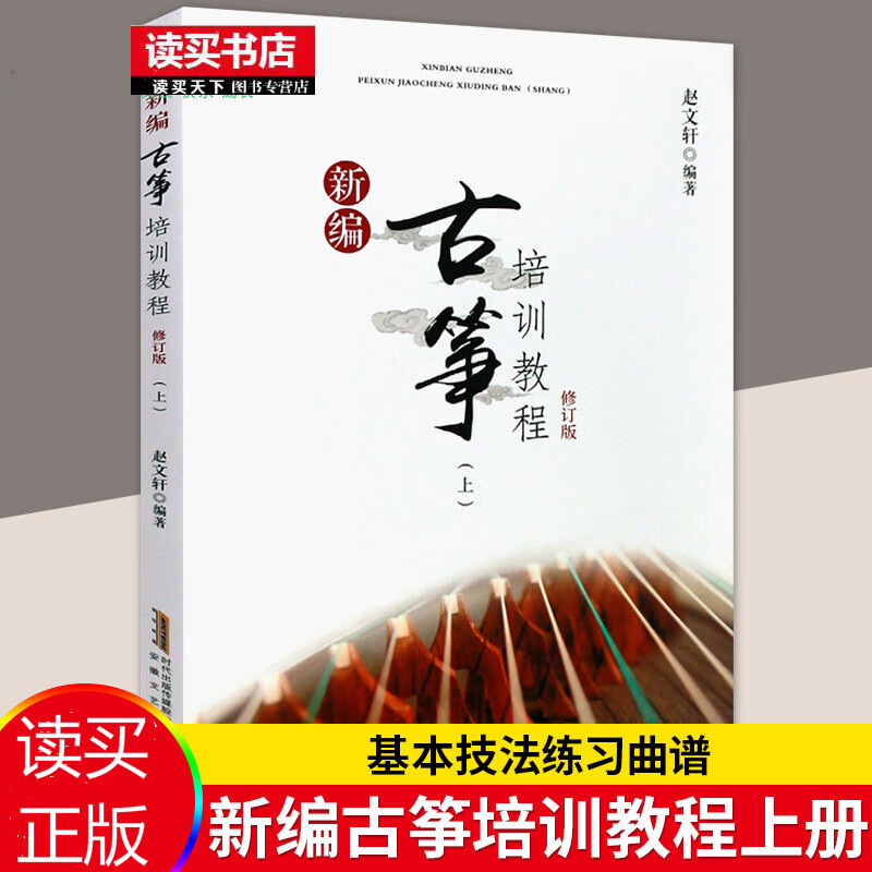 古筝培训教程 修订版上 赵文轩著 古筝初学者入门自学教材教程书籍 古筝基础教程 古筝书指法练习曲Y