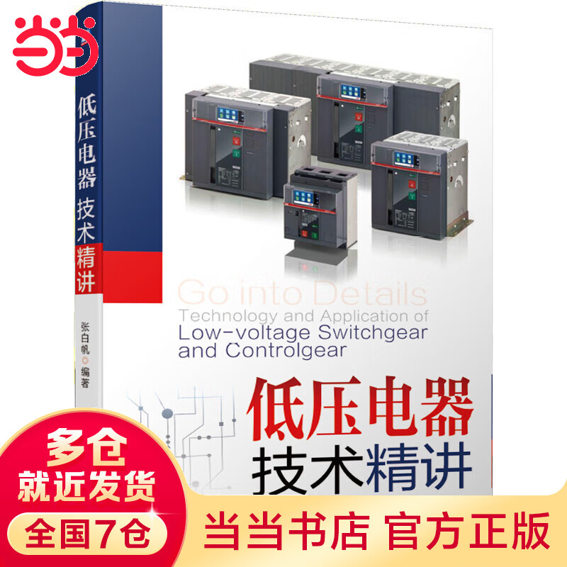低压电器技术精讲