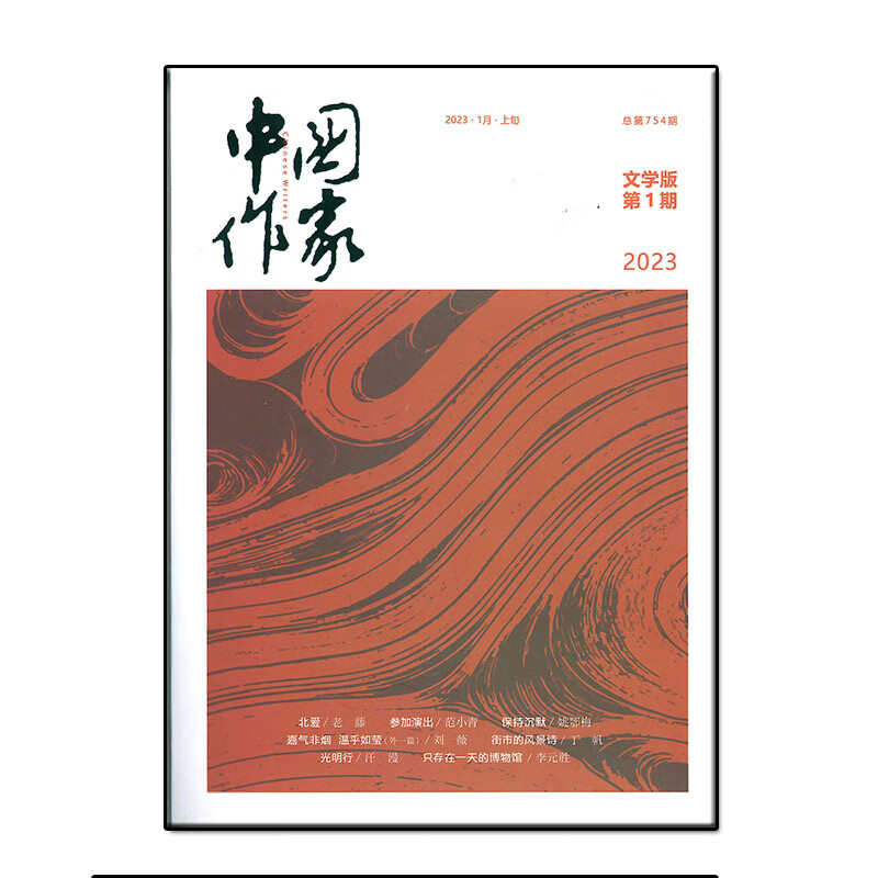 中国作家杂志文学版/纪实版/影视版2023年1-4期小说选刊月报文艺 第1期纪实版