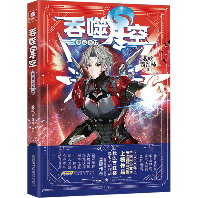吞噬星空 17 典藏版 我吃西红柿 书籍 图书