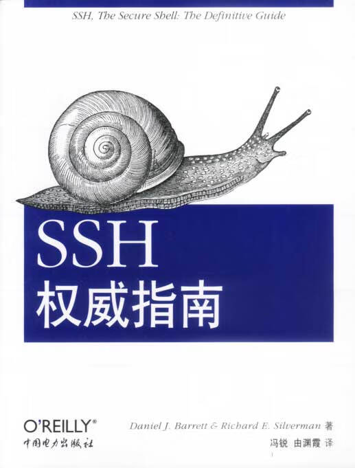 SSH指南 Daniel J.Barrentt Ricbard E.Silverman著