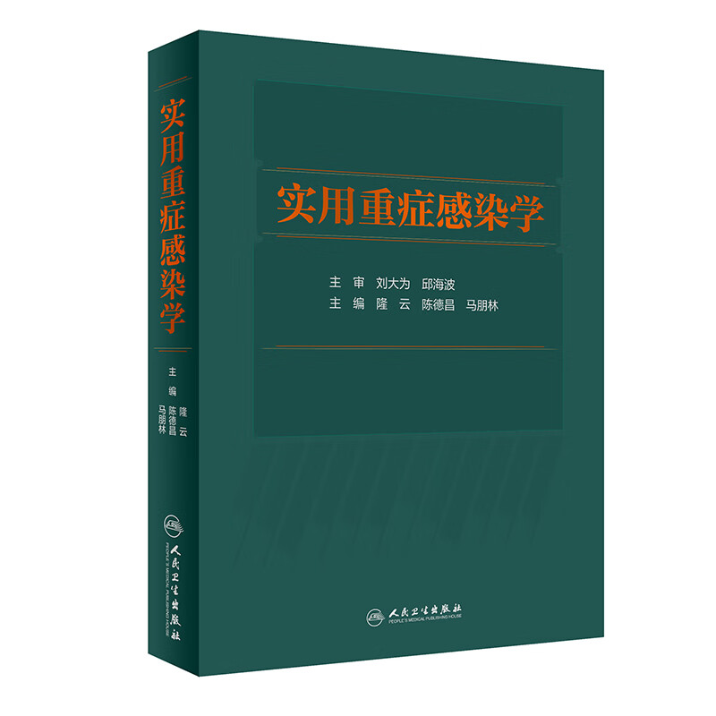 实用重症感染学 隆云,陈德昌,马朋林