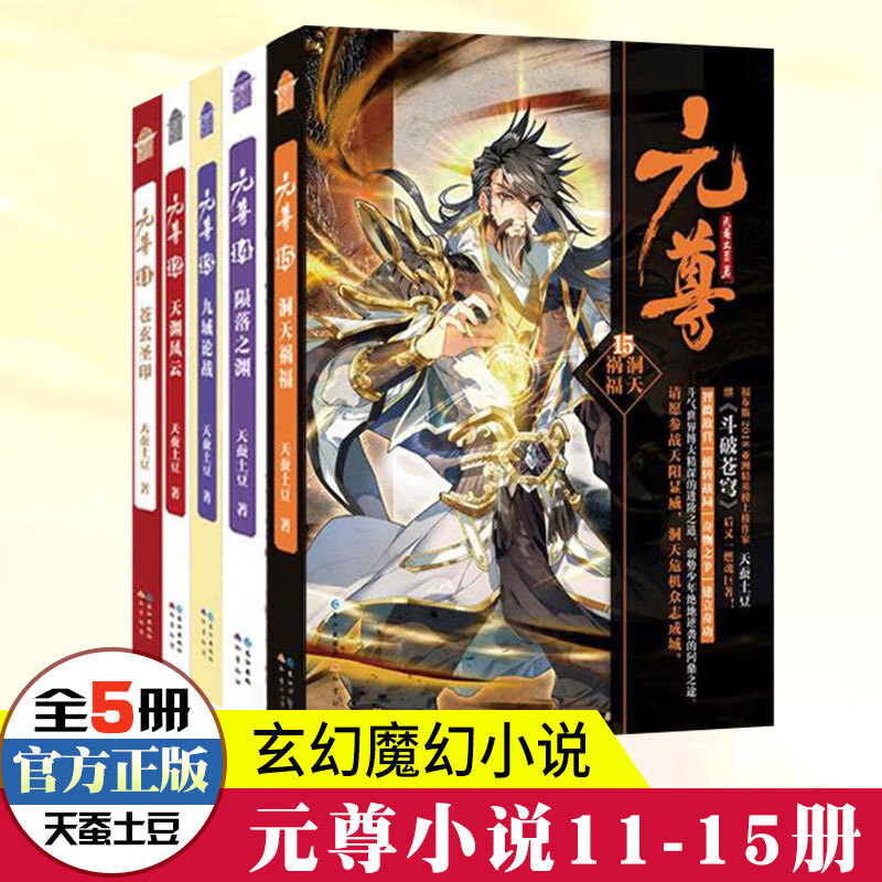 【现货自选】 元尊1-21小说 全套全集21册 元尊小说 天蚕土豆 知音漫客武动乾坤作者玄幻武侠小说 已完结 元尊小说全套21册全套全集天蚕土豆斗破苍穹榜圣灵纪同类玄幻书籍 【全5册】第11-15