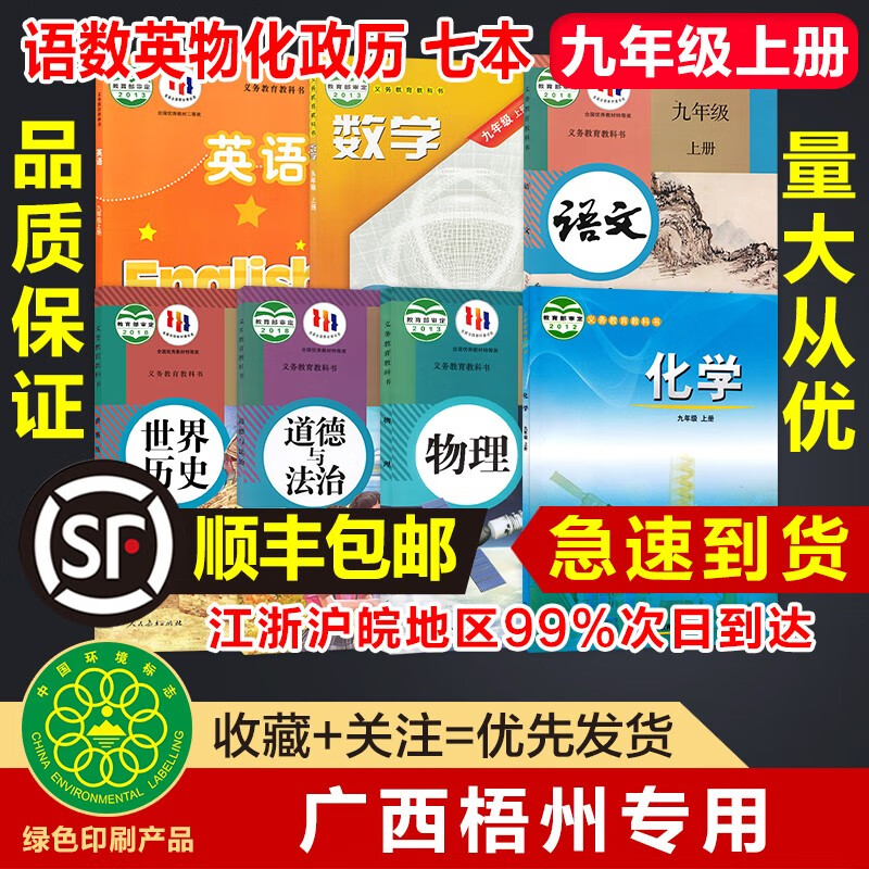 【广西梧州用】2023九9年级上册人教版语文政治历史物理译林版英语鲁教版化学沪科版数学全套7七本
