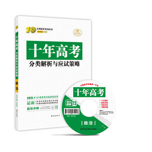 十年高考政治2016【特惠】