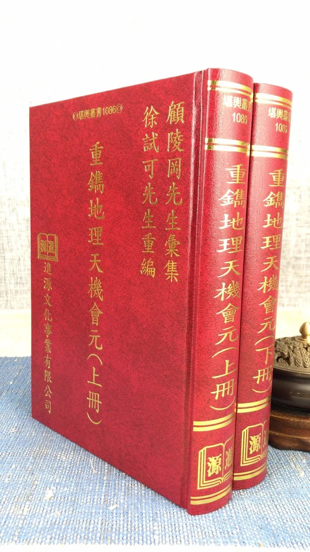 重镌地理天机会元(上下册) 顾陵冈.徐试可 进源
