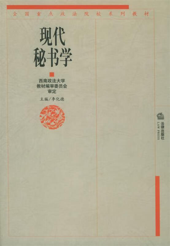现代秘书学 李化德 主编