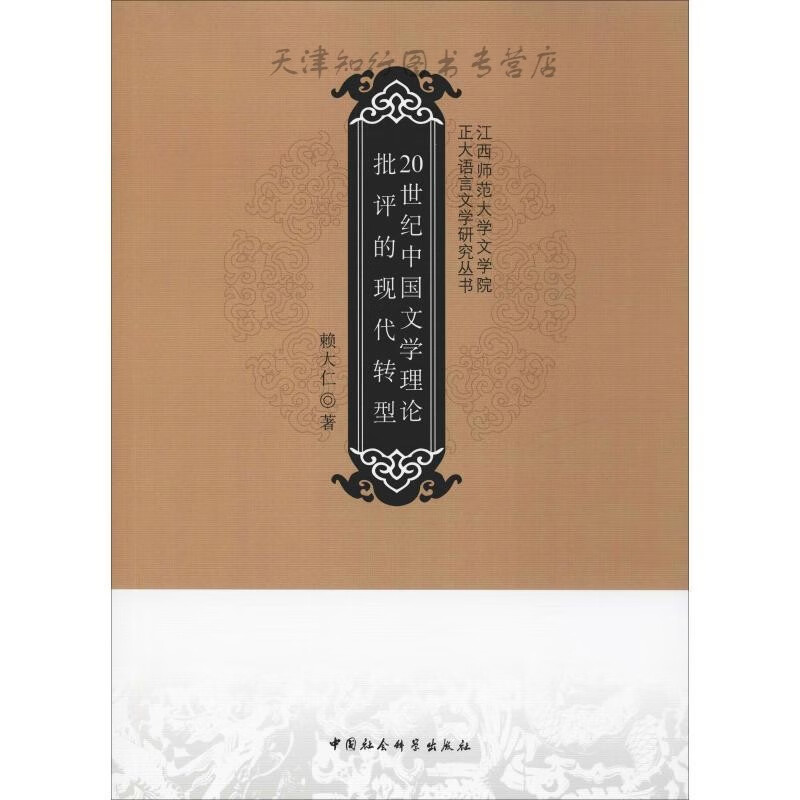20世纪中国文学理论批评的现代转型