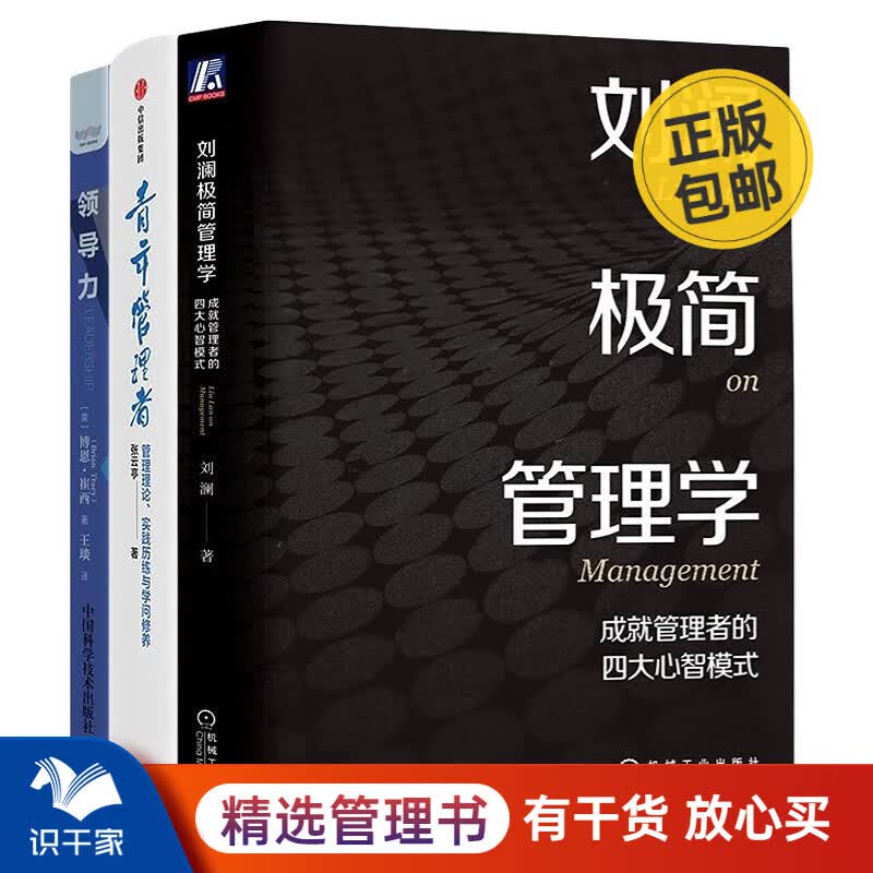 青年管理者管理能力提升3本套：刘澜极简管理学：成就管理者的四大心智模式+青年管理者+领导力：激发你的领导潜能 /企业经营管理书籍团购送人礼物/企业经营管理书籍团购送朋友礼物