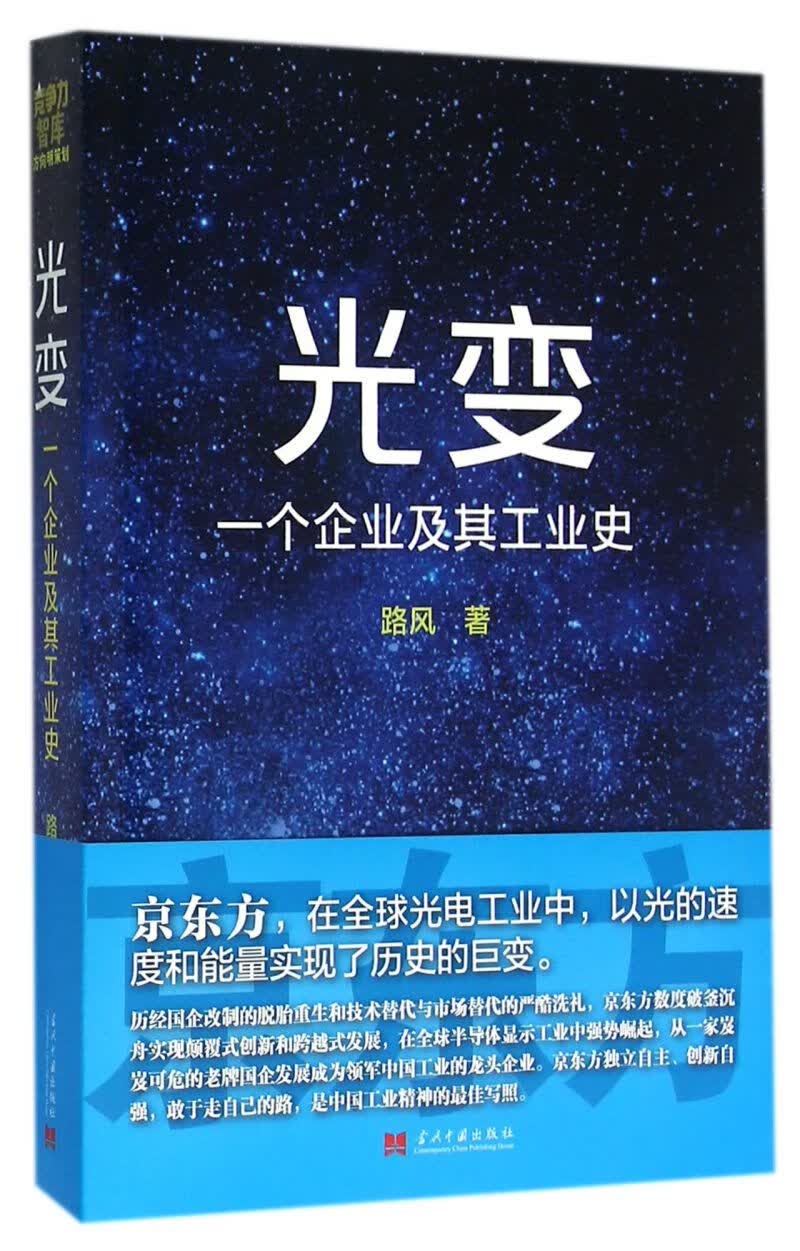 光变(一个企业及其工业史)