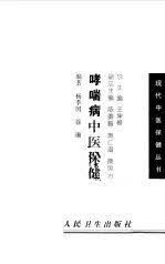 哮喘病中医保健 杨季国
