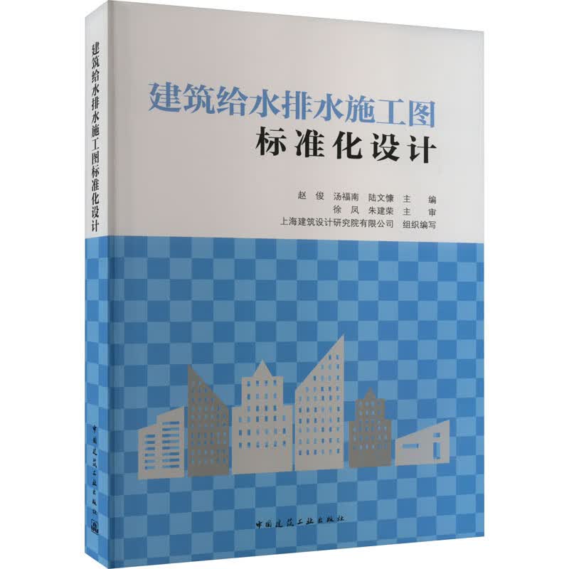 建筑给水排水施工图标准化设计 图书