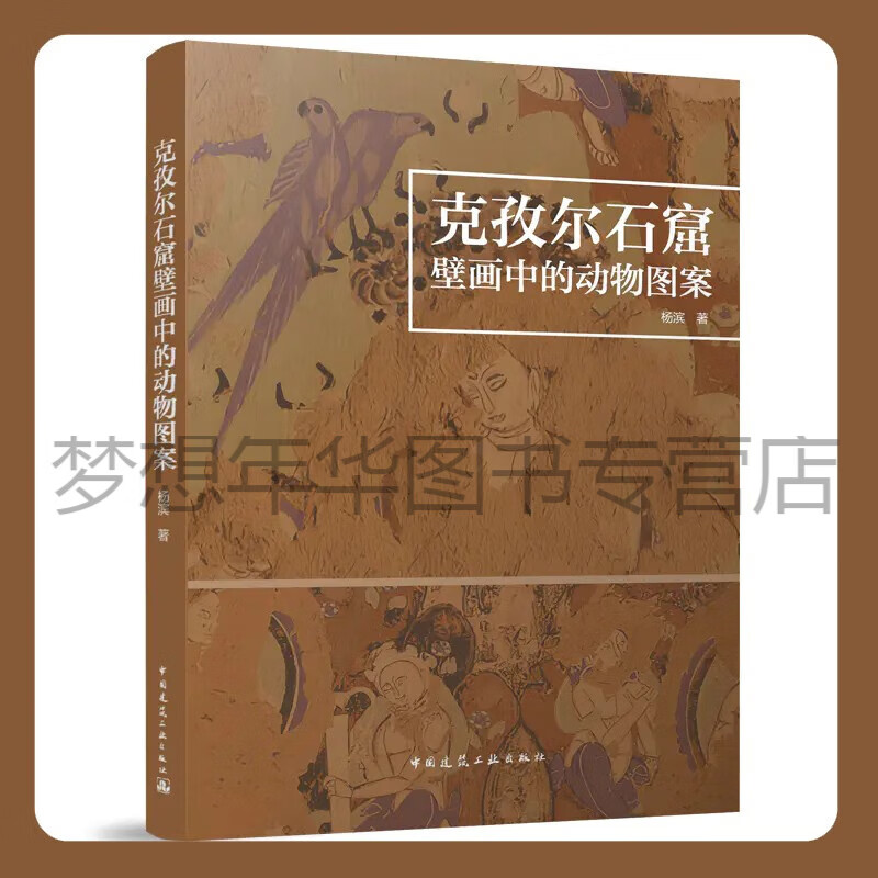 克孜尔石窟壁画中的动物图案 杨滨 9787112283682 中国建筑工业出版社