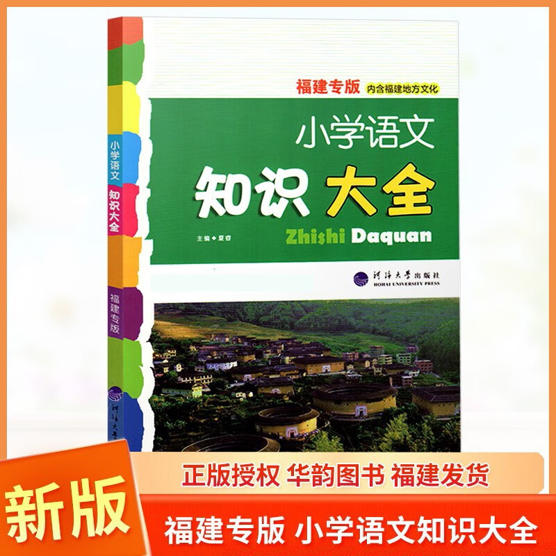 2023新版 小学语文知识大全 福建专版 1-6年级小升初语文知识大集结 小学语文资料包