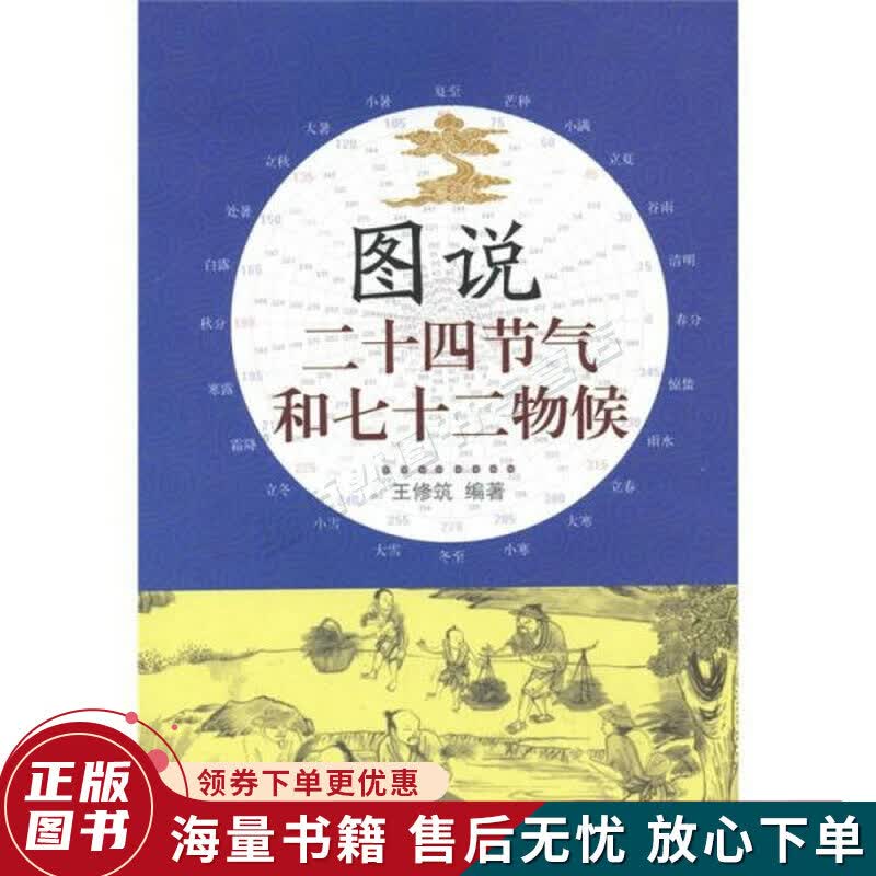 图说二十四节气和七十二物候