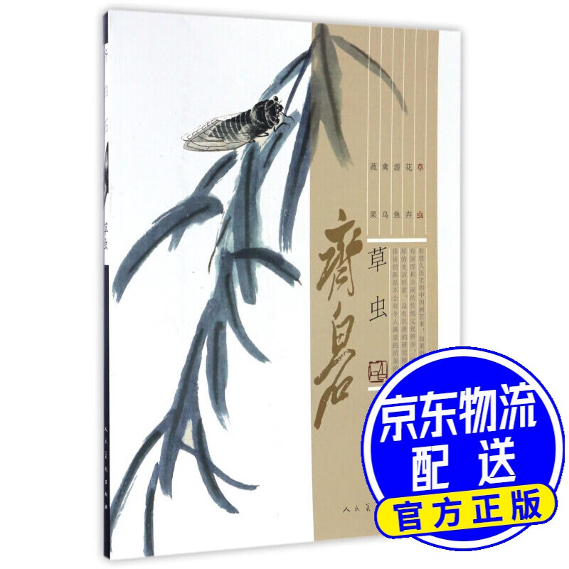 齐白石（草虫）