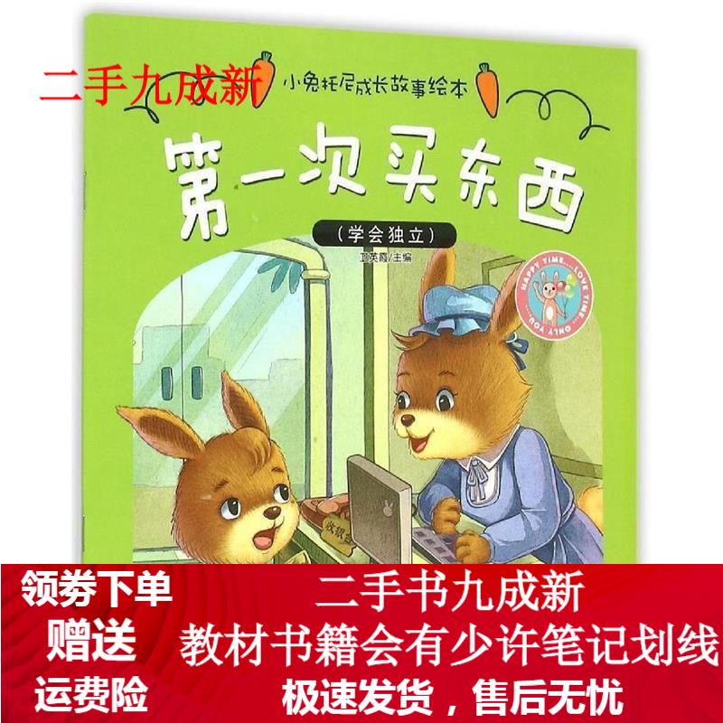 小兔托尼成长故事绘本·次买东西 卫英霞主编 9787539475356 湖北美术出版社
