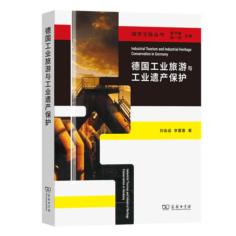 德国工业旅游与工业遗产保护/城市文脉丛书