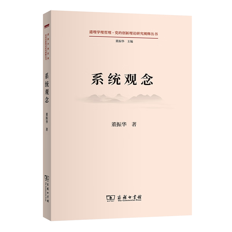 6月新书 系统观念（道理学理哲理·党的创新理论研究阐释丛书） 董振华 著 商务印书馆