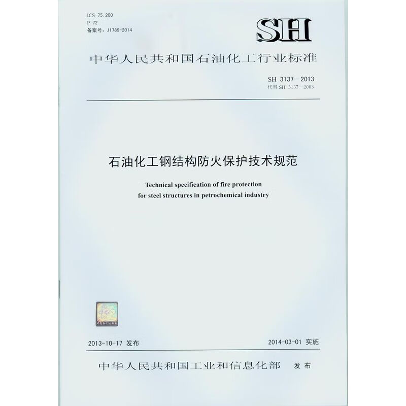 SH/T 3137-2013 石油化工钢结构防火保护技术规范