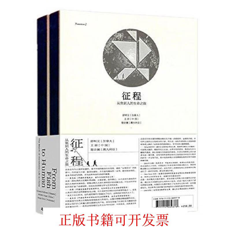 征程:从鱼到人的生命之旅 舒柯文（Sullivan 科学普及出版社 9787110089378