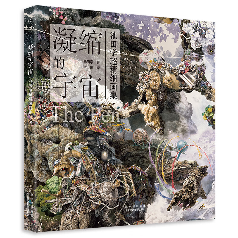 凝缩的宇宙：池田学超精细画集 正货
