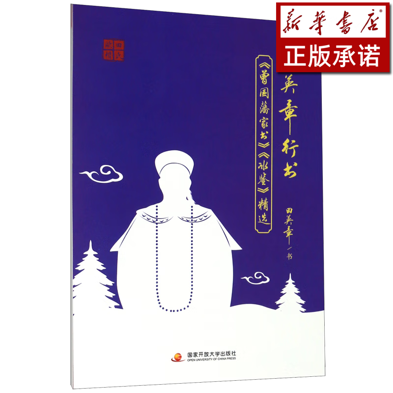 田英章行书曾国藩家书冰鉴精选