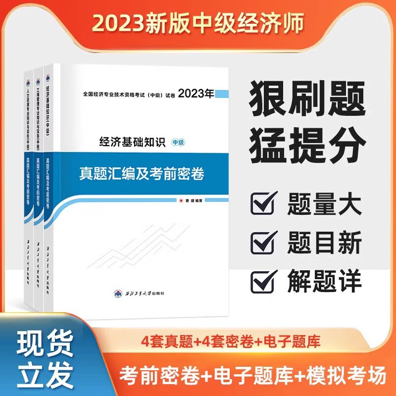 【赠名师答疑+真题试卷】百题斩网校中级经济师2023年教材网络课程工商管理人力资源网课历年真题智能题库官方课件零基础过财政税收金融建筑专业 真题试卷套餐（三年真题+考前密卷+题库） 基础知识+人力