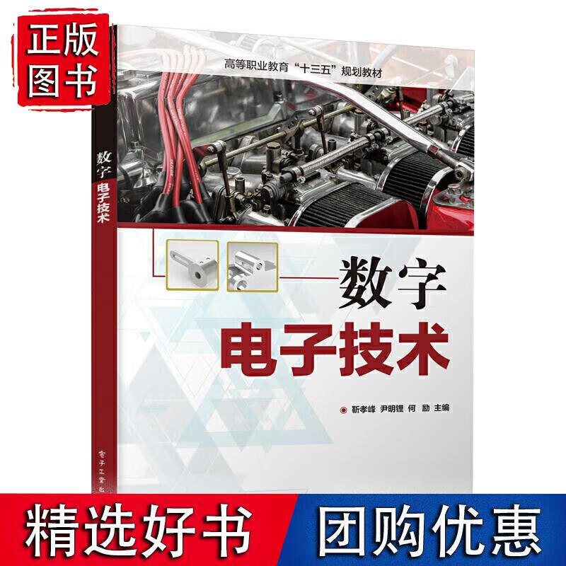 数字电子技术 靳孝峰,尹明锂,钶励 9787121343674