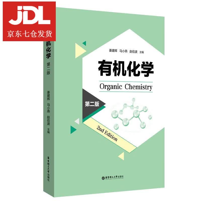 有机化学 姜建辉 9787562863441