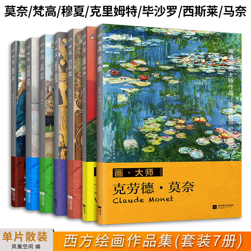 当当西方绘画大师作品集：梵高+莫奈+克里姆+穆夏+西斯莱+毕沙罗+马奈（套装7册）临摹装饰单页散装图册 凡高油画经典全集美术书