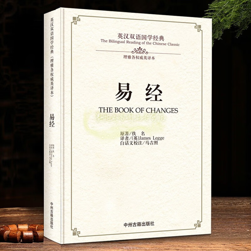 《易经》英汉双语国学经典原著(英)理雅各英文翻译白话文校注中英