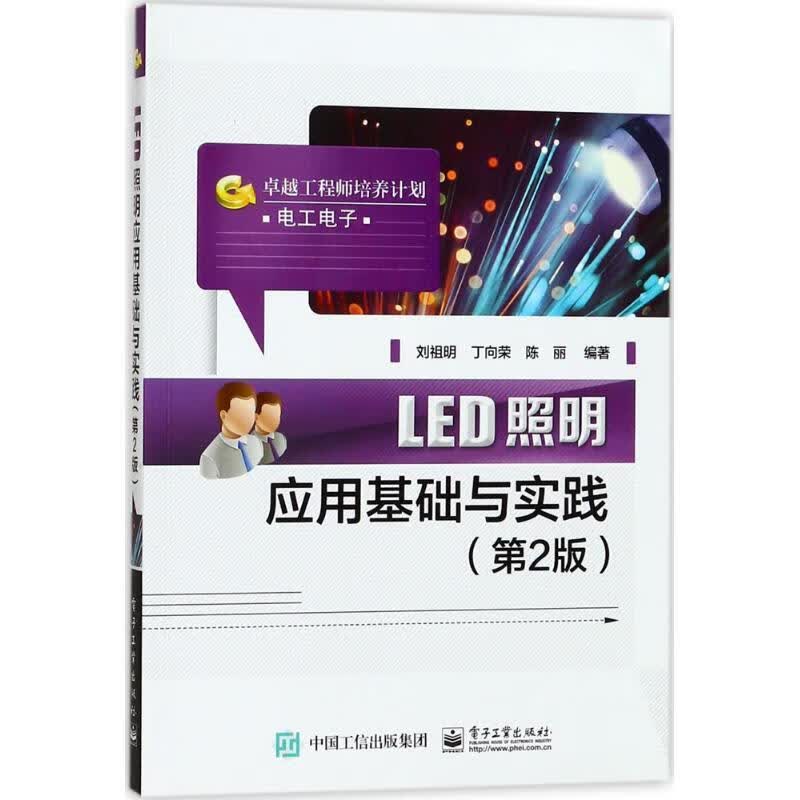 LED照明应用基础与实践 刘祖明 编著