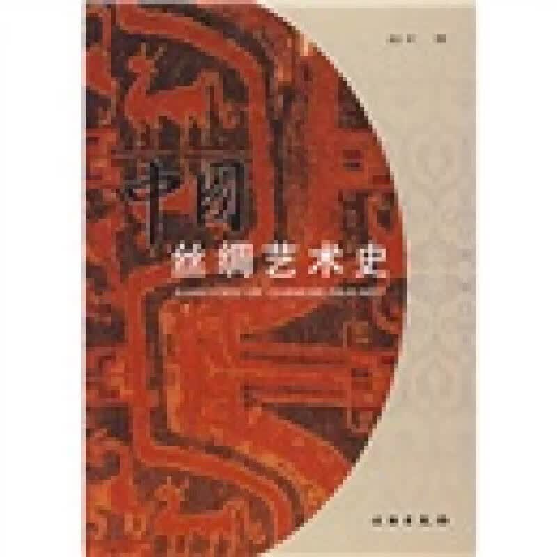 中国丝绸艺术史【好书】