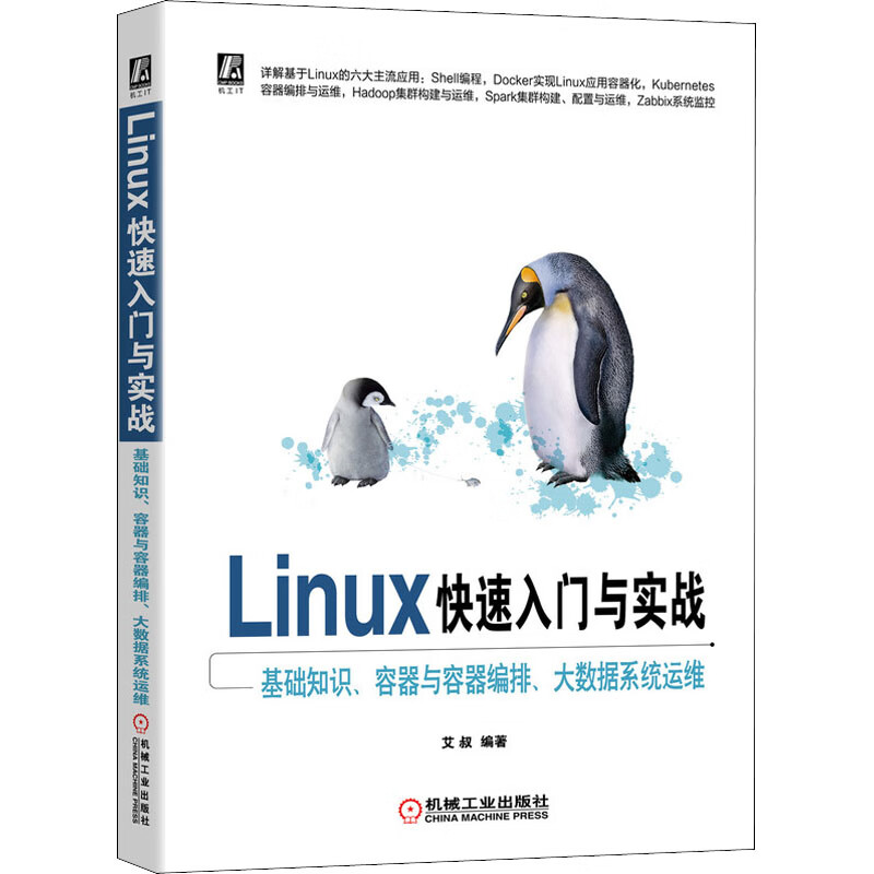 Linux快速入门与实战 基础知识、容器与容器编排、大数据系统运维 图书