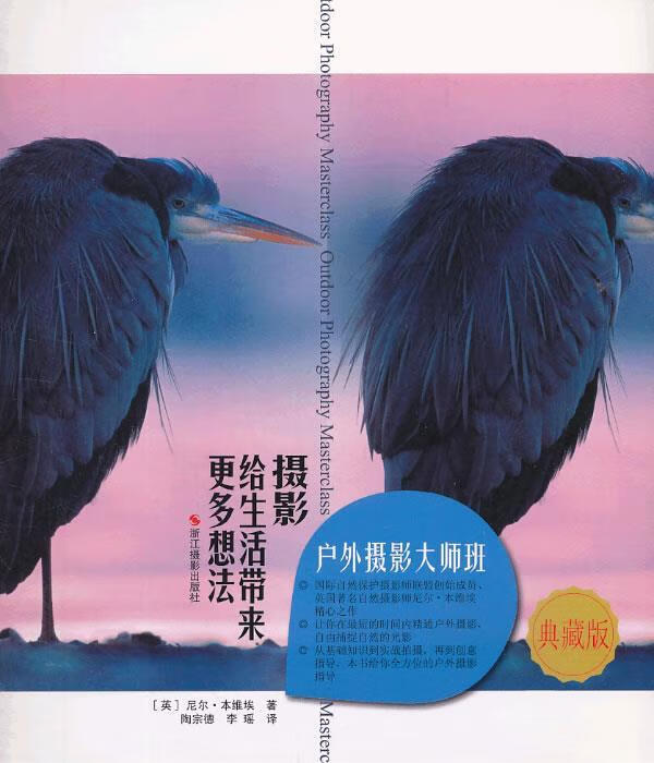 户外摄影大师班:摄影给生活带来更多想法 (英)尼尔·本维埃著 浙江摄影出版社