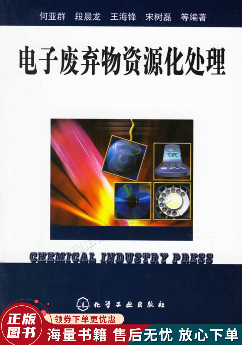 电子废弃物资源化处理