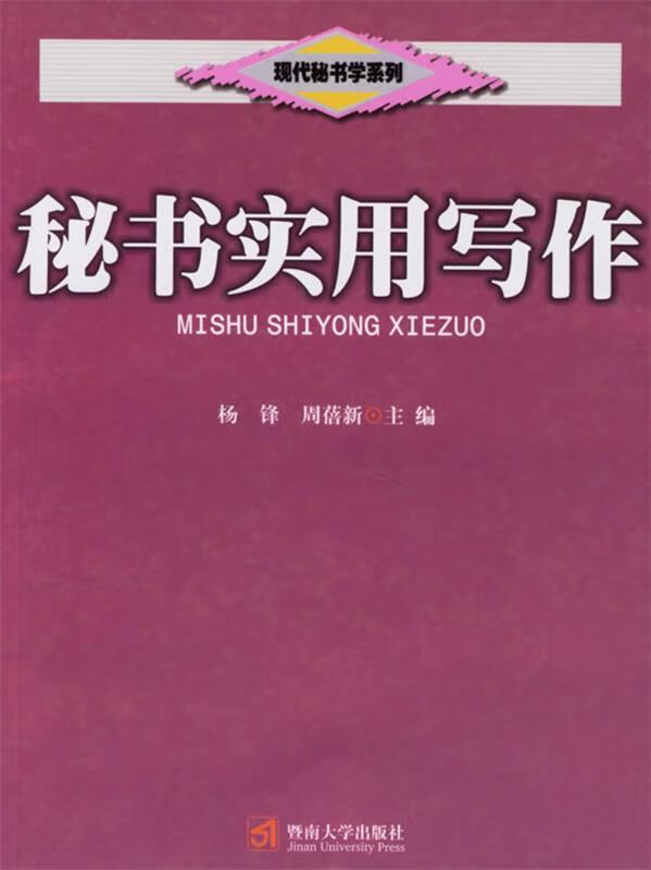 秘书实用写作 杨锋,周蓓新 主编 暨南大学出版社