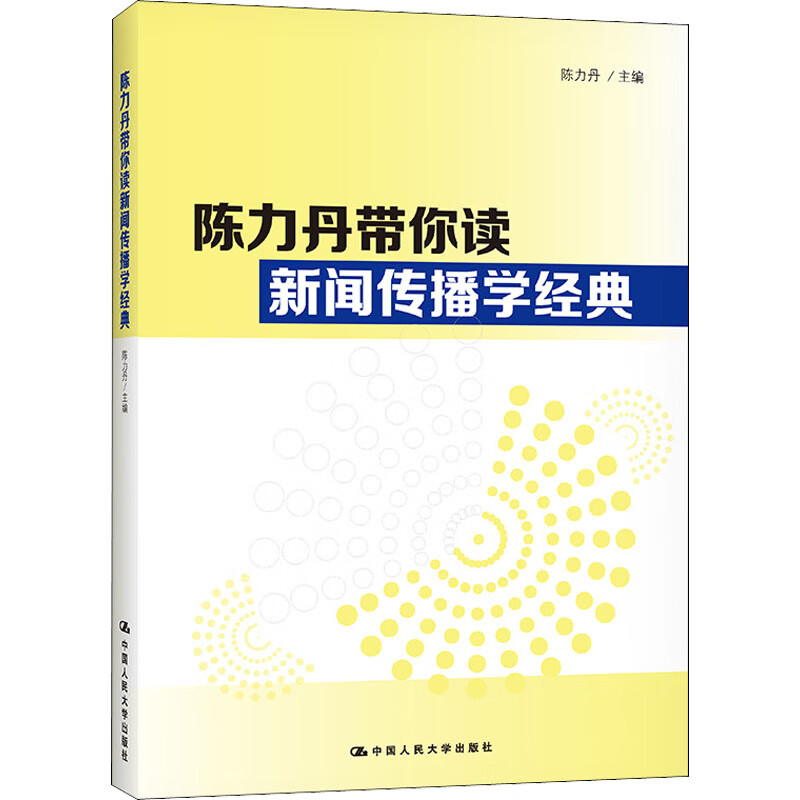 陈力丹带你读新闻传播学经典 图书
